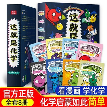 【京东配送】这就是化学（全8册）畅销书《这就是物理》姊妹篇 少儿化学启蒙书