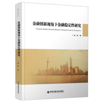 金融创新视角下金融稳定性研究9787569316049