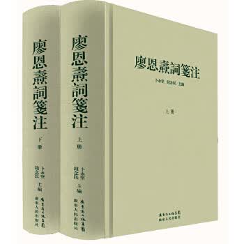 廖恩焘词笺注