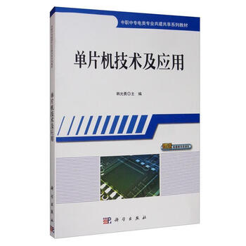 单片机技术及应用 计算机与互联网 韩光勇 科学出版社 9787030532985