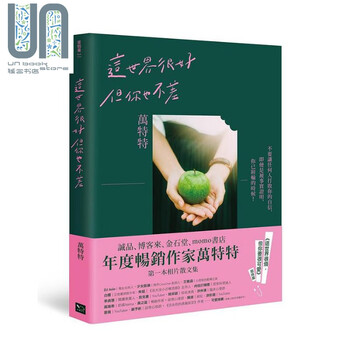 这世界很好 但你也不差 港台原版 万特特 幸福文化