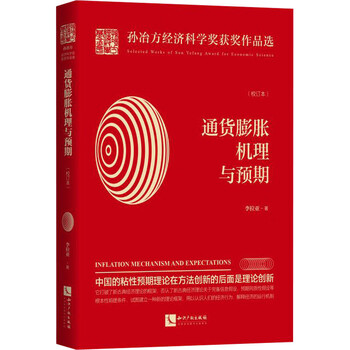 通货膨胀机理与预期(校订本)