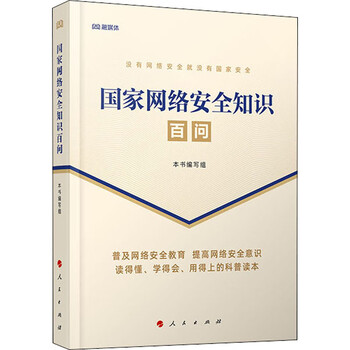 国家网络安全知识百问