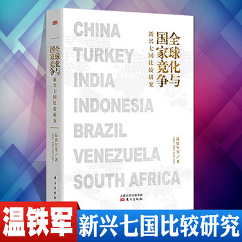 化与国家竞争 新兴七国比较研究 温铁军 等著 温铁军教授团队历时9年的研究成果 是继 去依附 之后的