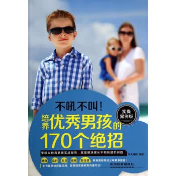 培养优秀男孩的170个绝招(实操案例版)