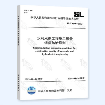  SL/Z 690-2013 水利水电工程施工质量通病防治导则 实施日期 2014年1月14