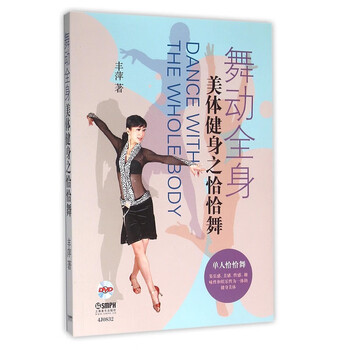 舞动全身(附光盘美体健身之恰恰舞)