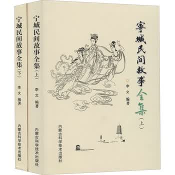 宁城民间故事全集(全2册)