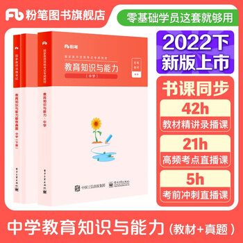 粉笔教资中学2022年教育知识与能力教材历年真题中学教师资格证考试用书国家教师证资格考试教材