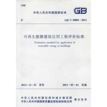 GB/T 50801-2013 可再生能源建筑应用工程评价标准