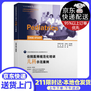 住院医师规范化培训儿科示范案例