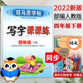 2022新版四年级下册字帖部编人教版司马彦写字课课练小学儿童字帖4四年级下册语文书练字帖