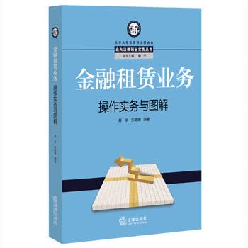 金融租赁业务操作实务与图解