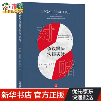 对赌争议解决法律实务