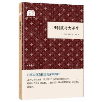 旧制度与大革命