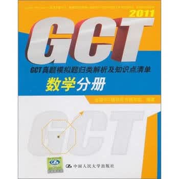 数学分册GCT真题模拟题归类解析及知识点清单（2011）【新华书店，售后无忧】
