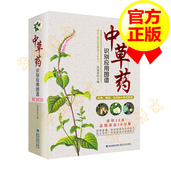 中草药识别应用图谱