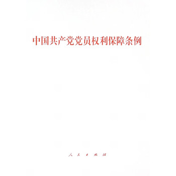 中国共产党党员权利保障条例