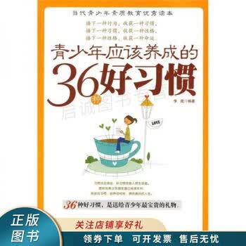 青少年应该养成的36种好习惯
