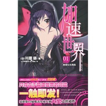 加速世界 1， 黑雪公主再临【正版图书】
