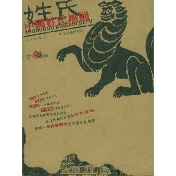 中国姓氏地图【正版图书 放心购买】
