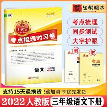 2022春 王朝霞考点梳理时习卷 三年级语文下册 人教版