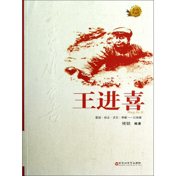 王进喜/红色英雄榜