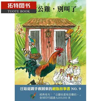 公鸡公鸡 别叫了汪培珽救回来的绝版故事NO. 815台版书籍