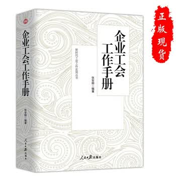 2019新版 企业工会工作手册 全新修订第三版 新时代工会工作实用丛书