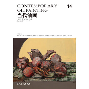 当代油画 14 女性艺术家专辑 唐华伟 9787539862705 安徽美术出版社
