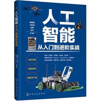 人工智能从入门到进阶实战