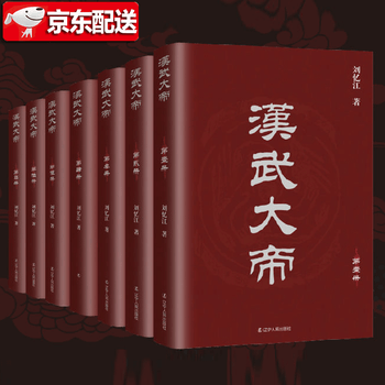 【京东配送】汉武大帝【套装7册】刘忆江 著 辽宁人民出版社