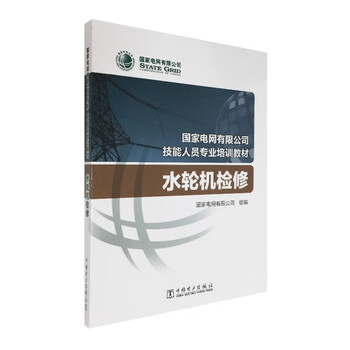 国家电网有限公司技能人员专业培训教材 水轮机检修