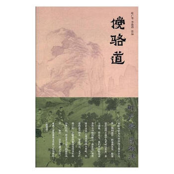 傥骆道  叶广芩  陕西人民教育出版社  旅游/地图 书籍