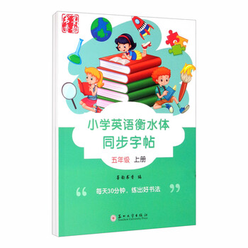 小学英语衡水体同步字帖·五年级