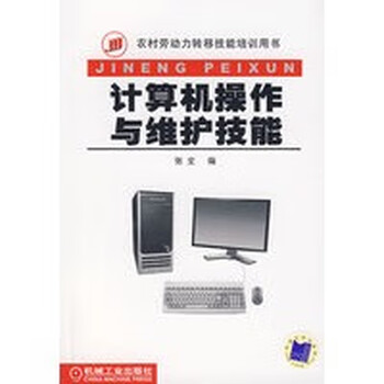 计算机操作与维护技能 张全 机械工业出版社