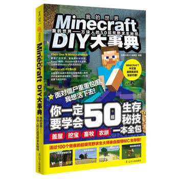 Minecraft DIY大事典：我的世界：方块人的50招荒野求生秘技