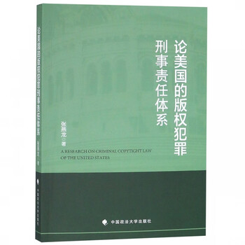 论美国的版权犯罪刑事责任体系