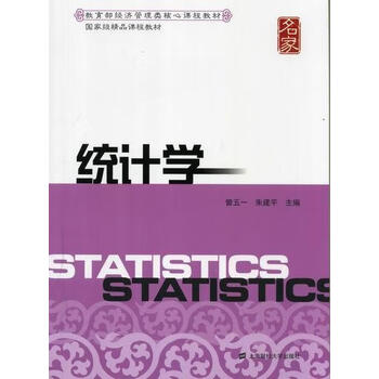 统计学 曾五一 社会科学 9787564213572