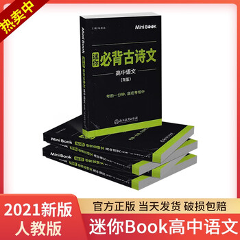 2021新版星火mini迷你book口袋书高中语文必背古诗文大全手册高一二三掌中宝随身记背高考复习