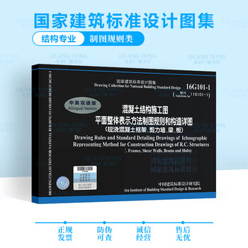 正版 16G101-1（中英文双语版）混凝土结构施工图平面整体表示方法制图规则和构造详图