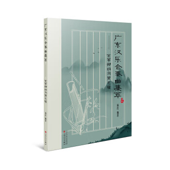 广东汉乐合奏曲集萃:古筝椰胡洞箫总谱 杨红