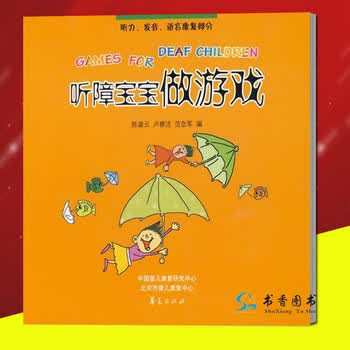 听障宝宝做游戏听力发音语言康复部分 陈淑云/卢雅洁/范念军 儿童听觉言语家庭康复教材 童