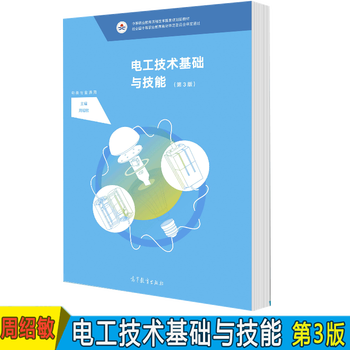电工技术基础与技能（第3版）周绍敏 中职课程改革国家规划新教材