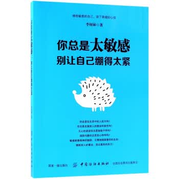 你总是太敏感(别让自己绷得太紧)