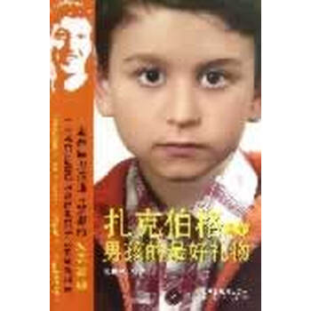扎克伯格给孩的好礼物 栾振芳 北京出版社
