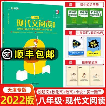2022版 天津一飞冲天现代文阅读八年级 初二八年级上册下册语文专项阅读训练说明文议论文散文小说