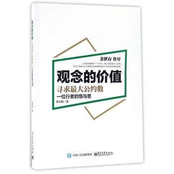 观念的价值(寻求 大公约数)