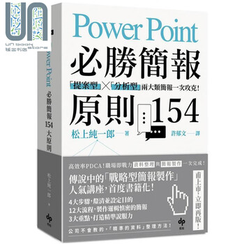 PowerPoint必胜简报原则154 提案型x分析型简报一次攻克 港台原版 松上纯一郎 悦知文化