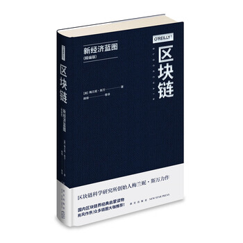 幻象文库：区块链·新经济蓝图（精编版）9787513340663新星(美)梅兰妮·斯万